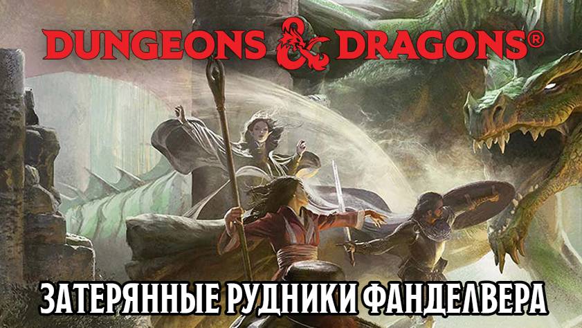 D&D Затерянные Рудники Фанделвера - Глава 9: Дракон и Крепость