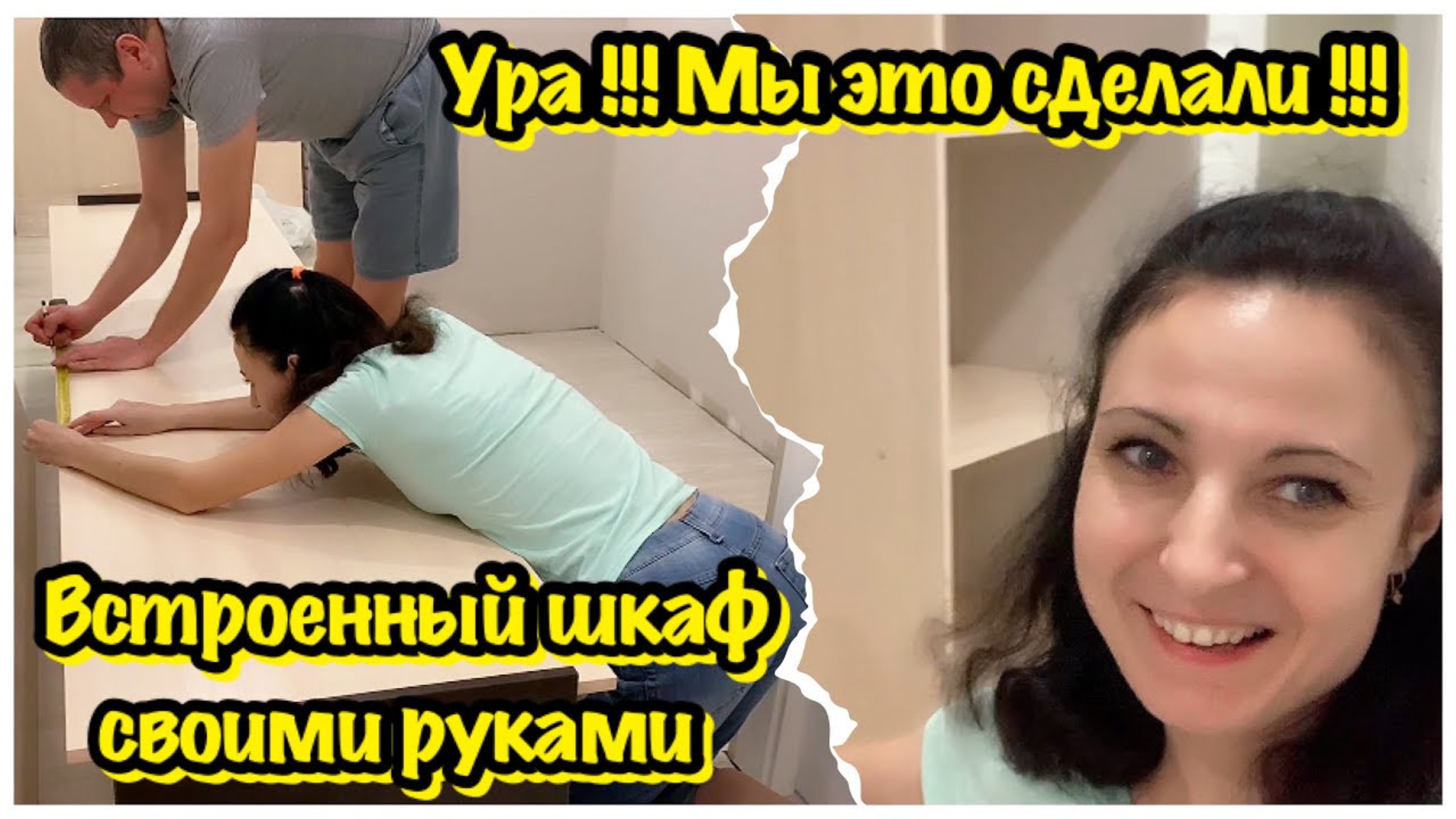 УРА!!!МЫ ЭТО СДЕЛАЛИ!!!/ВСТРОЕННЫЙ ШКАФ СВОИМИ РУКАМИ ЗА 8000 РУБЛЕЙ/ШКАФ СВОИМИ РУКАМИ ОСЕНЬ ПРОСТО