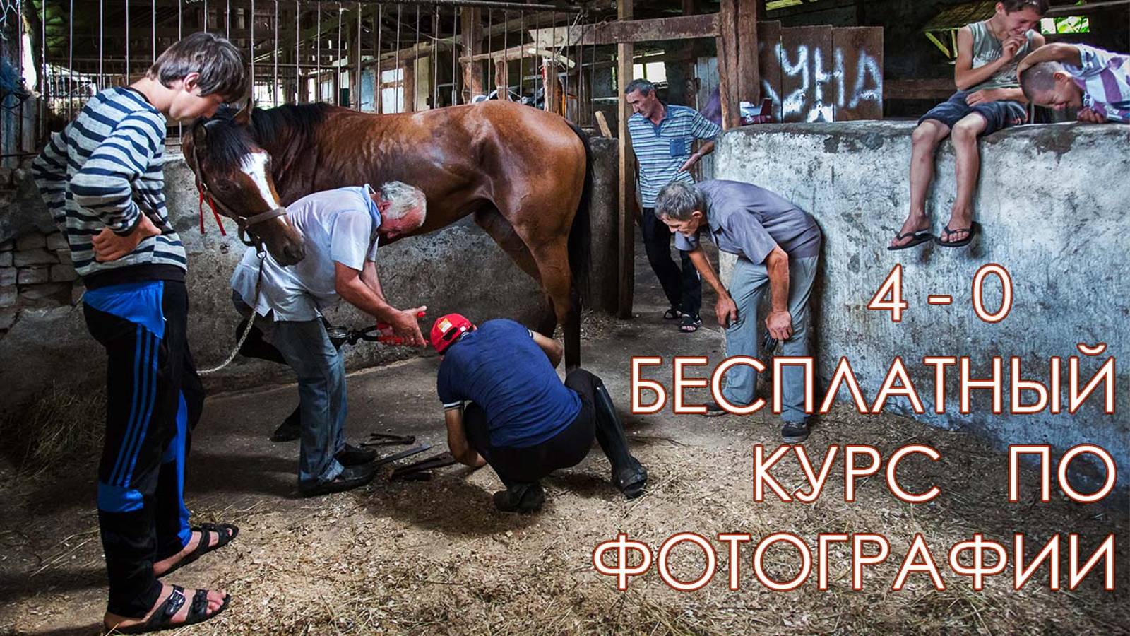 Урок фотографии 4-0.  Организация пространства кадра. Компоновка. Конструкция. Композиция.