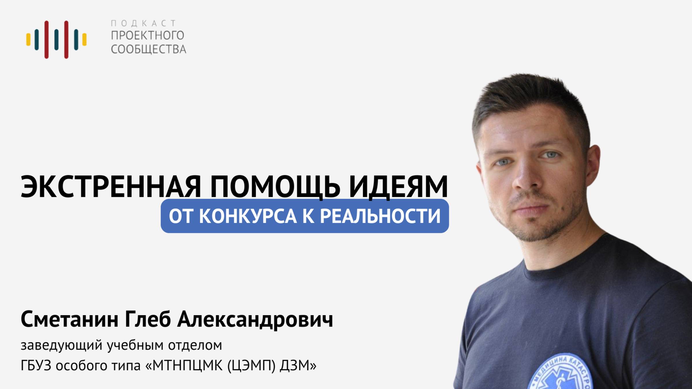 Экстренная помощь идеям: от конкурса к реальности