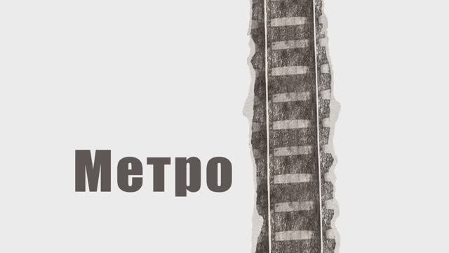 Метро - Трейлер
