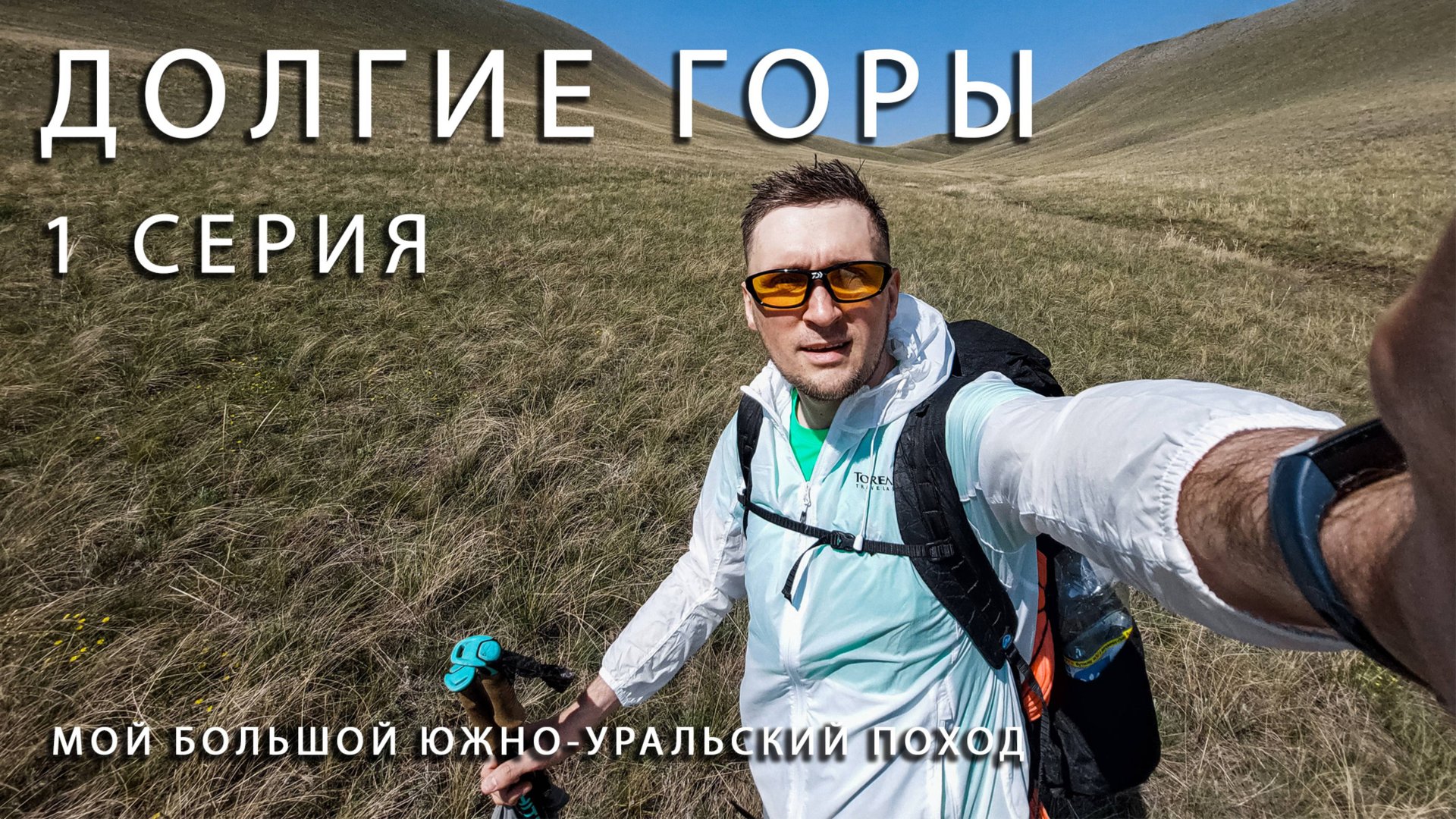 Мой большой Южно-Уральский поход. Долгие горы, гора Верблюжка. 1 Серия.