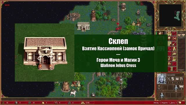 Берем склеп героем Кассиопея - фракция Причал - герои меча и магии 3