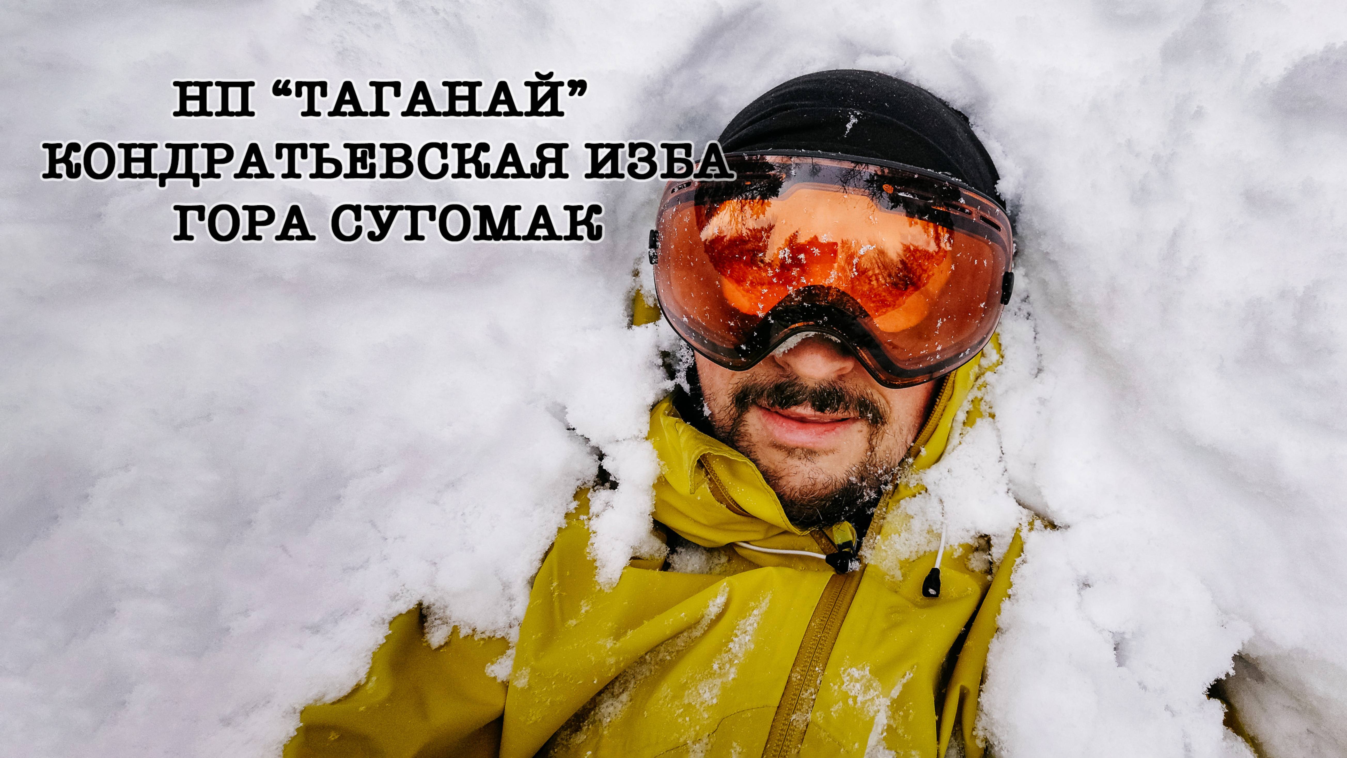 Поход в Национальный парк "Таганай", Кондратьевская изба, гора Сугомак.