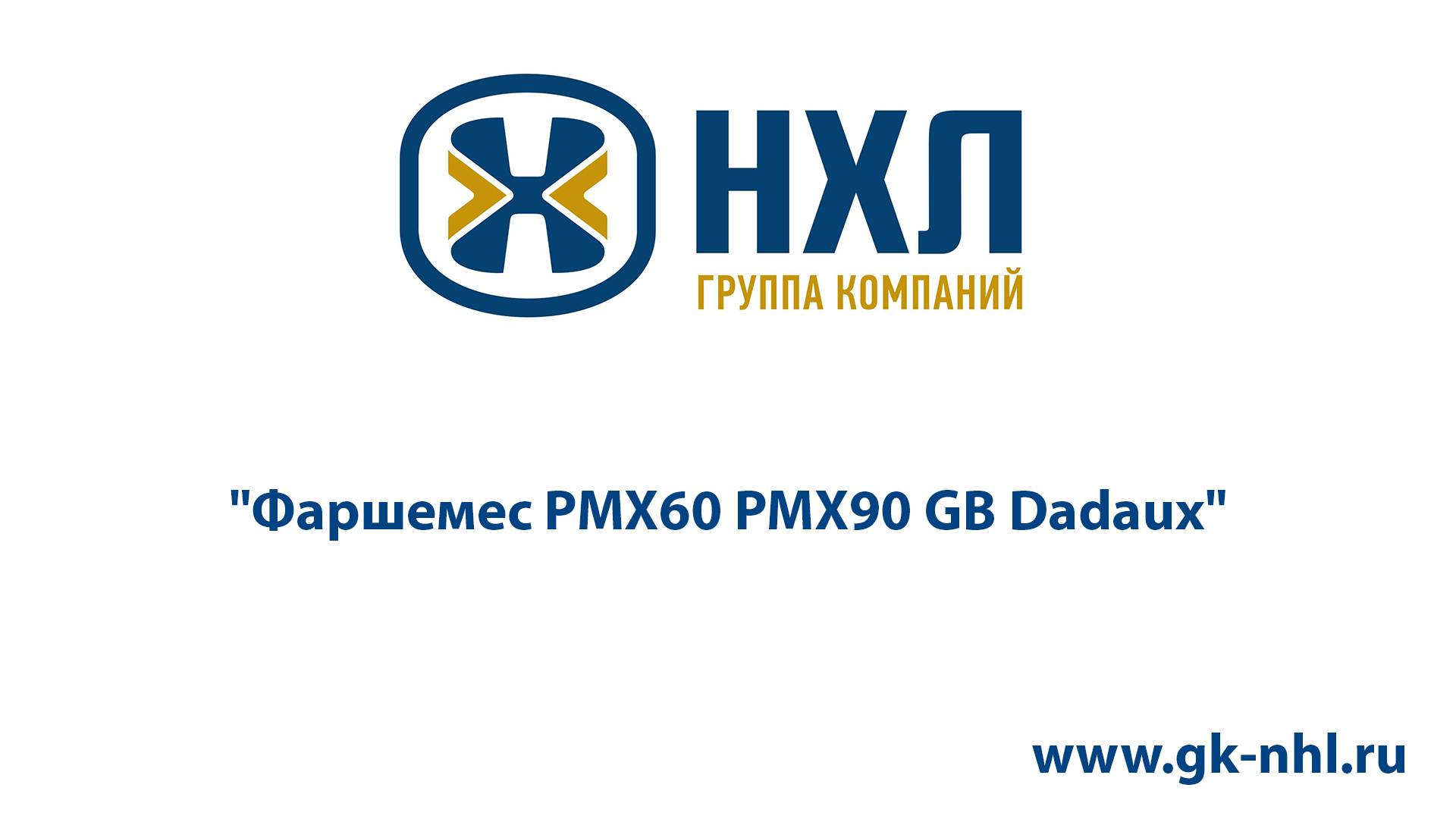 Фаршемес PMX60 PMX90 GB Dadaux