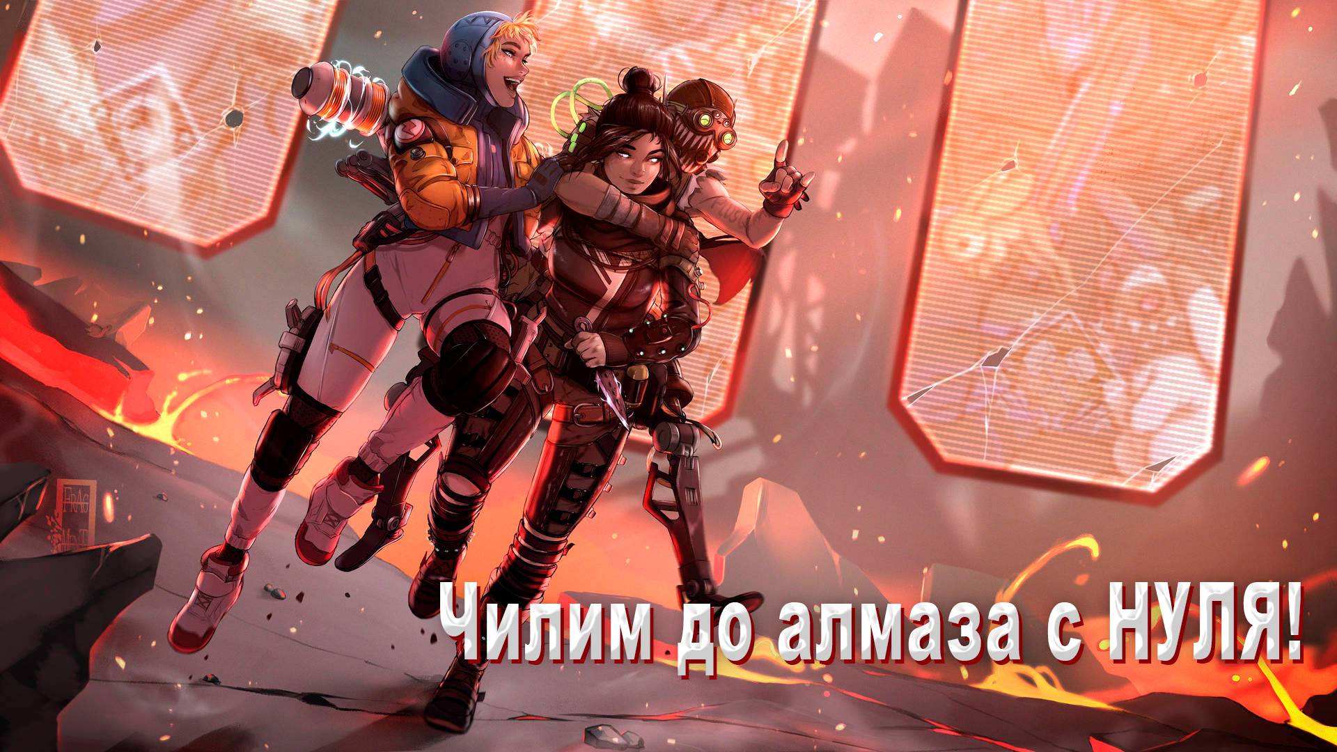 СТРИМ APEX LEGENDS