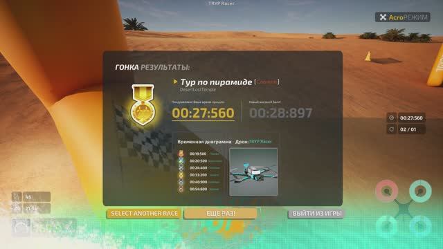 Симулятор Tryp FPV гонки трасса "Тур по пирамиде" Золото 00:27