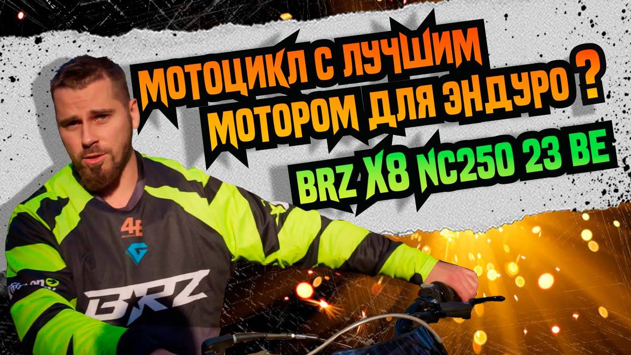 Мотоцикл с лучшим мотором на эндуро? / Обзор мотоцикла BRZ X8 NC250 23 BE