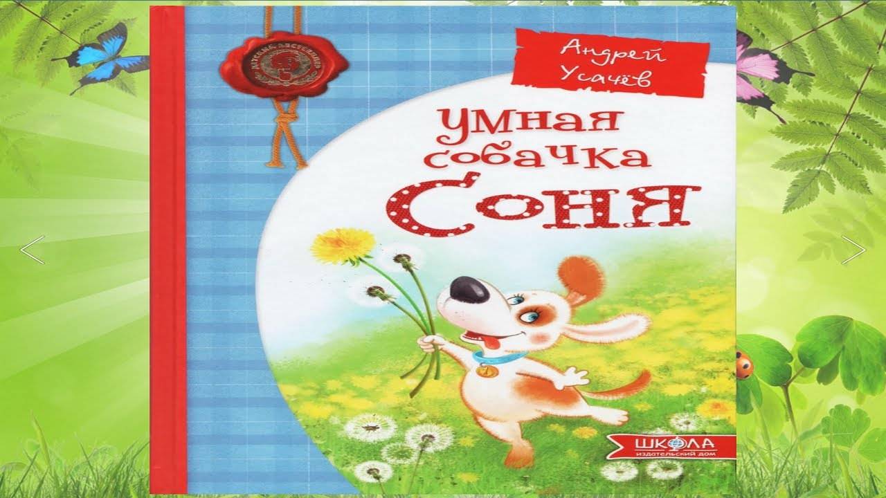 Сказка 426 Умная собачка Соня