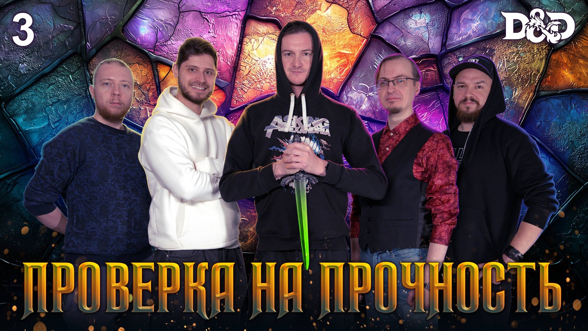 Глава 3・Проверка на прочность ・ДнД