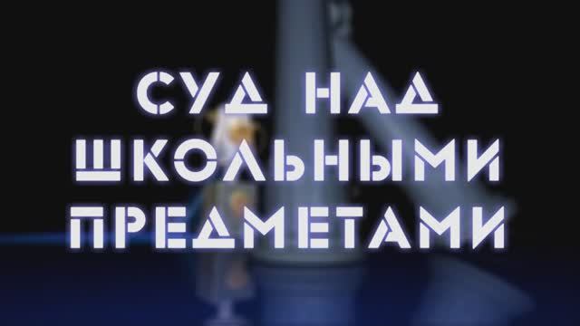 22. "Суд над школьными предметами"
