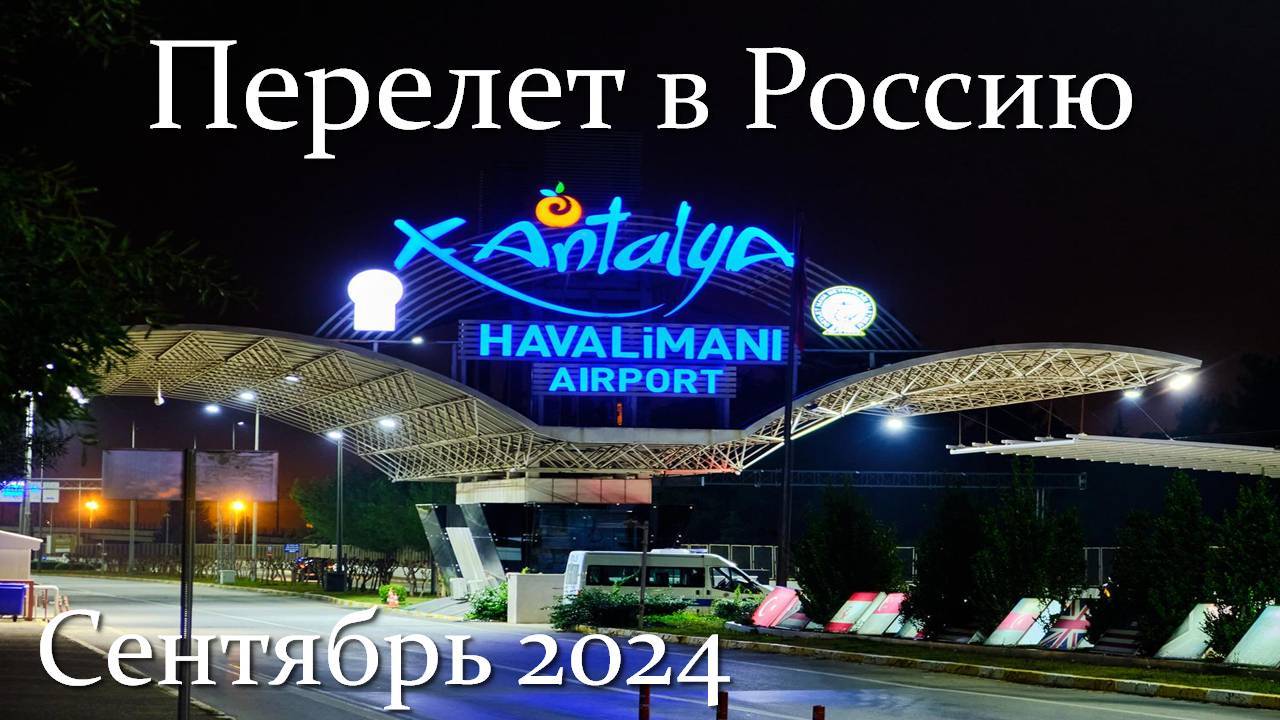 Перелет Анталия - Москва. 09/24