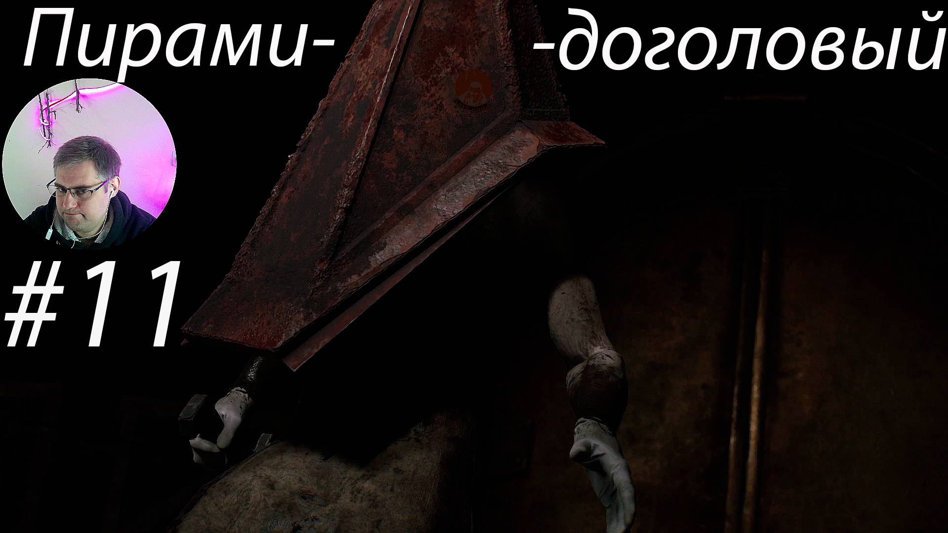 Пирамидоголовый ▶ Silent Hill 2 Remake # 11