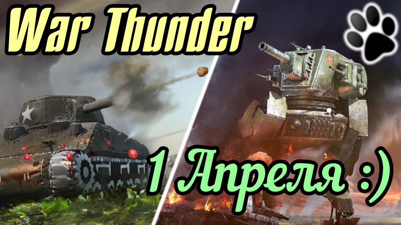 War Thunder. 1 Апреля 2015 ))