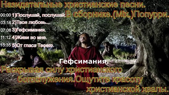 Назидательные христианские песни. В сборнике.(Mix.)Попурри.