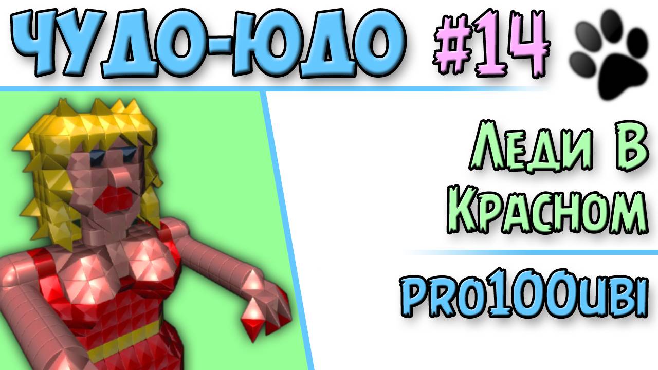 ROBOCRAFT. Чудо-Юдо #14. Леди В Красном ))