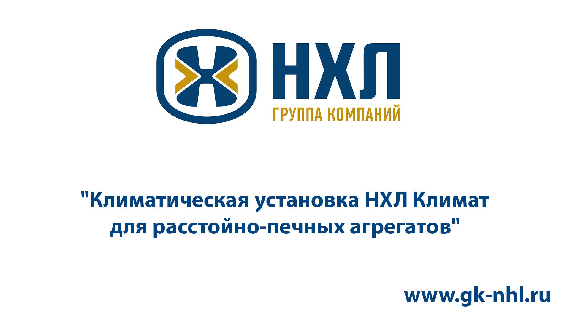 Климатическая установка НХЛ Климат для расстойно-печных агрегатов