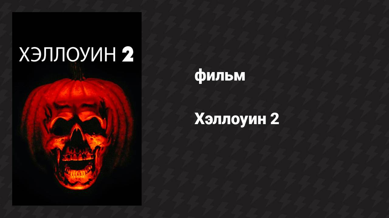 Хэллоуин 2 (фильм, 1981)