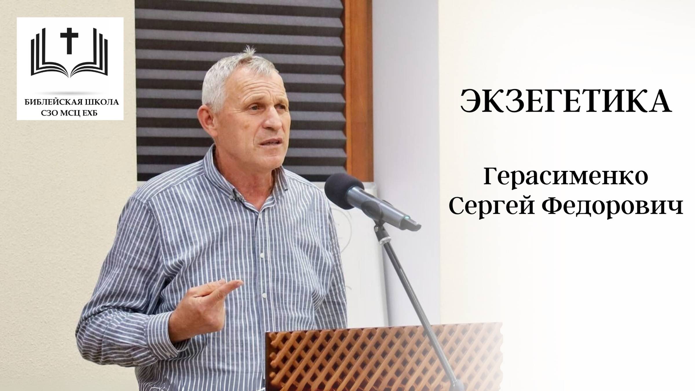 17. Экзегетика 1-го Коринфянам  Герасименко С.Ф.