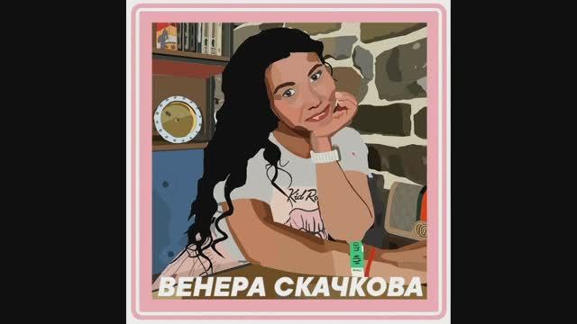 ПРЕКРАСНЫЙ ЧЕЛОВЕК: ВЕНЕРА СКАЧКОВА