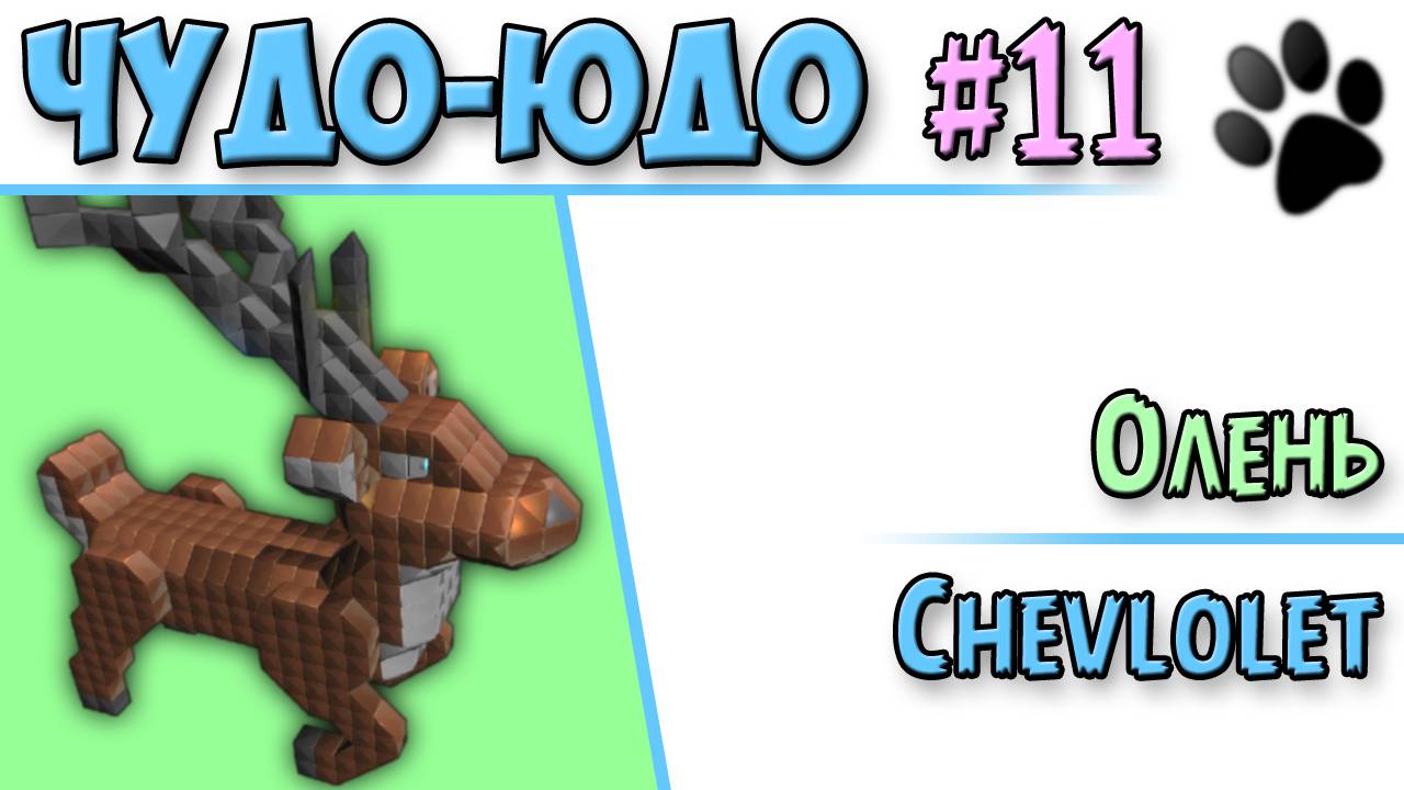 ROBOCRAFT. Чудо-Юдо #11. Олень ))