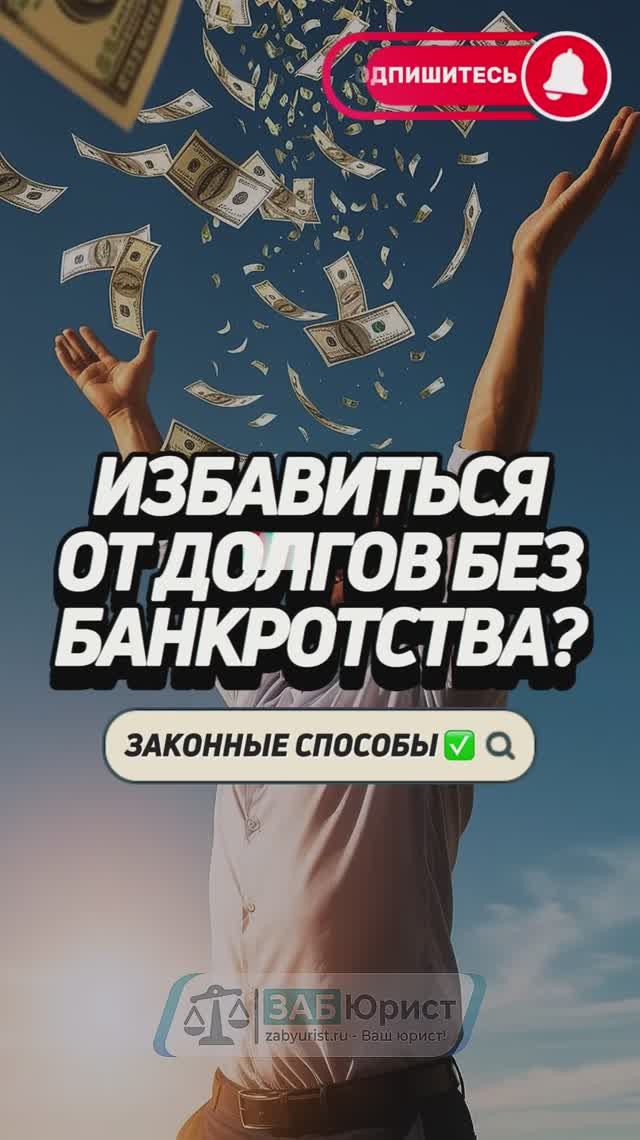 Избавиться от долгов без банкротства? 🤔 5 законных способов