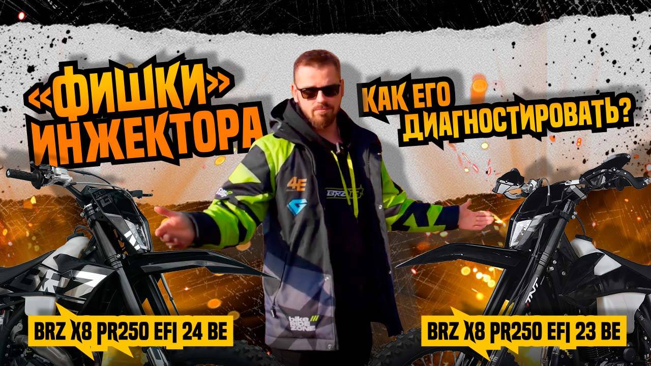 Раскрыли все фишки инжектора! Как диагностировать инжектор? BRZ X8 PR250 EFI 24/23  BE