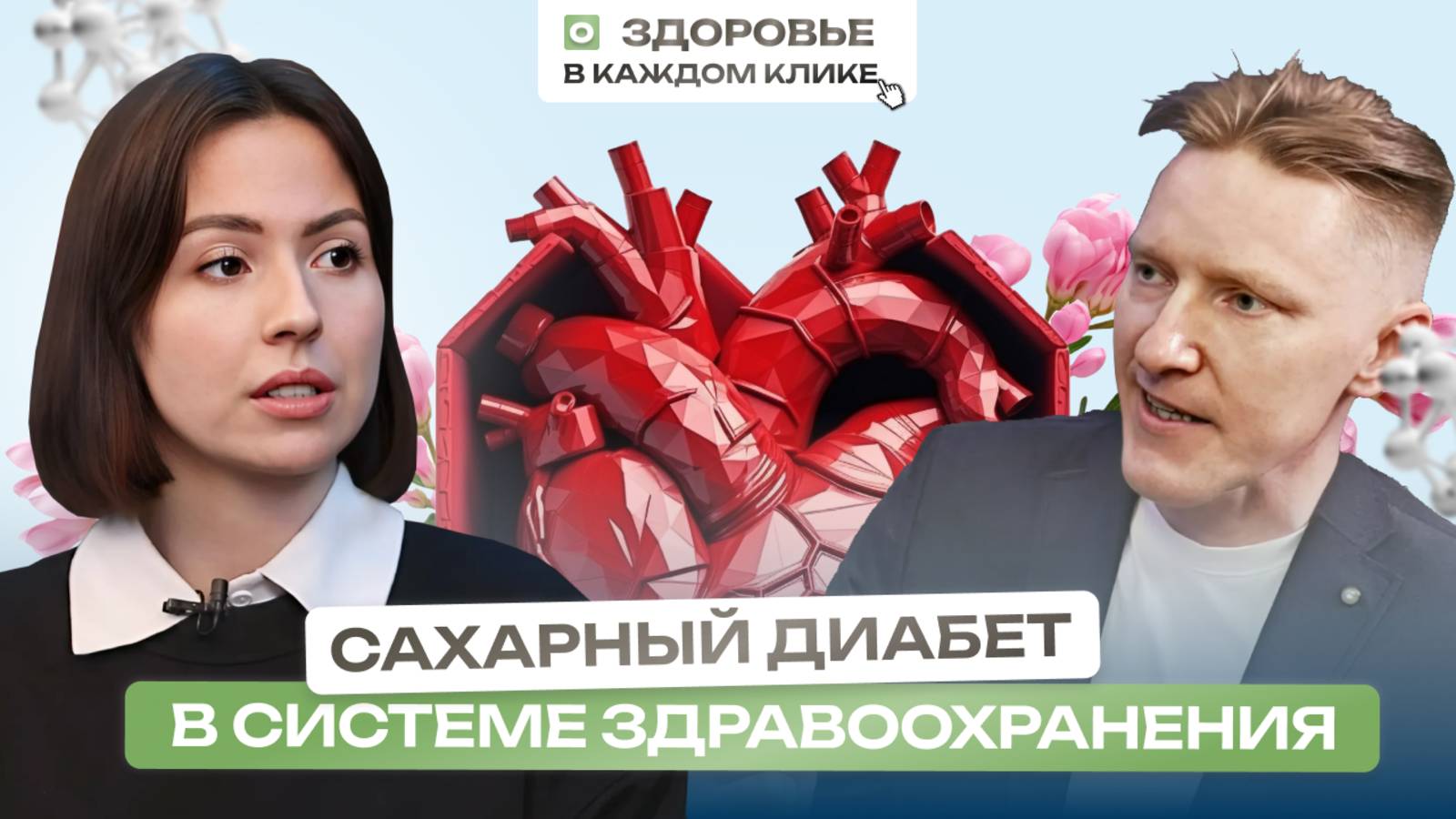 Сахарный диабет в системе здравохранения