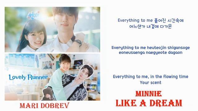 OST к дораме  Хватай Сон Чжэ и беги / 선재 업고 튀어 - 2024 /Minnie - Like A Dream /(Han|Rom|Eng Lyrics)