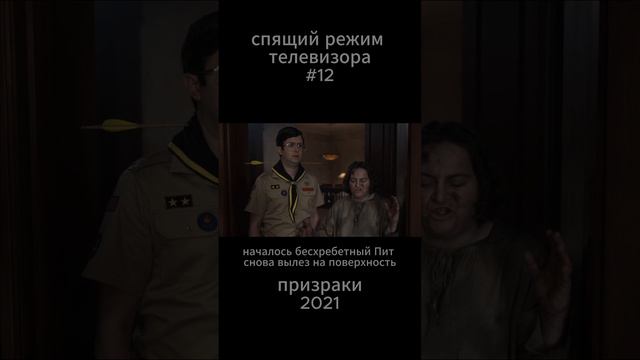 спящий режим ТВ#12