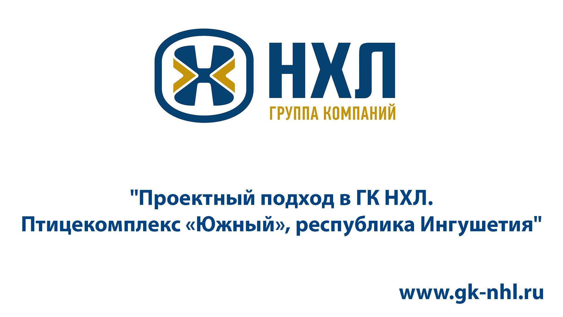 Проектный подход в ГК НХЛ. Птицекомплекс «Южный», республика Ингушетия