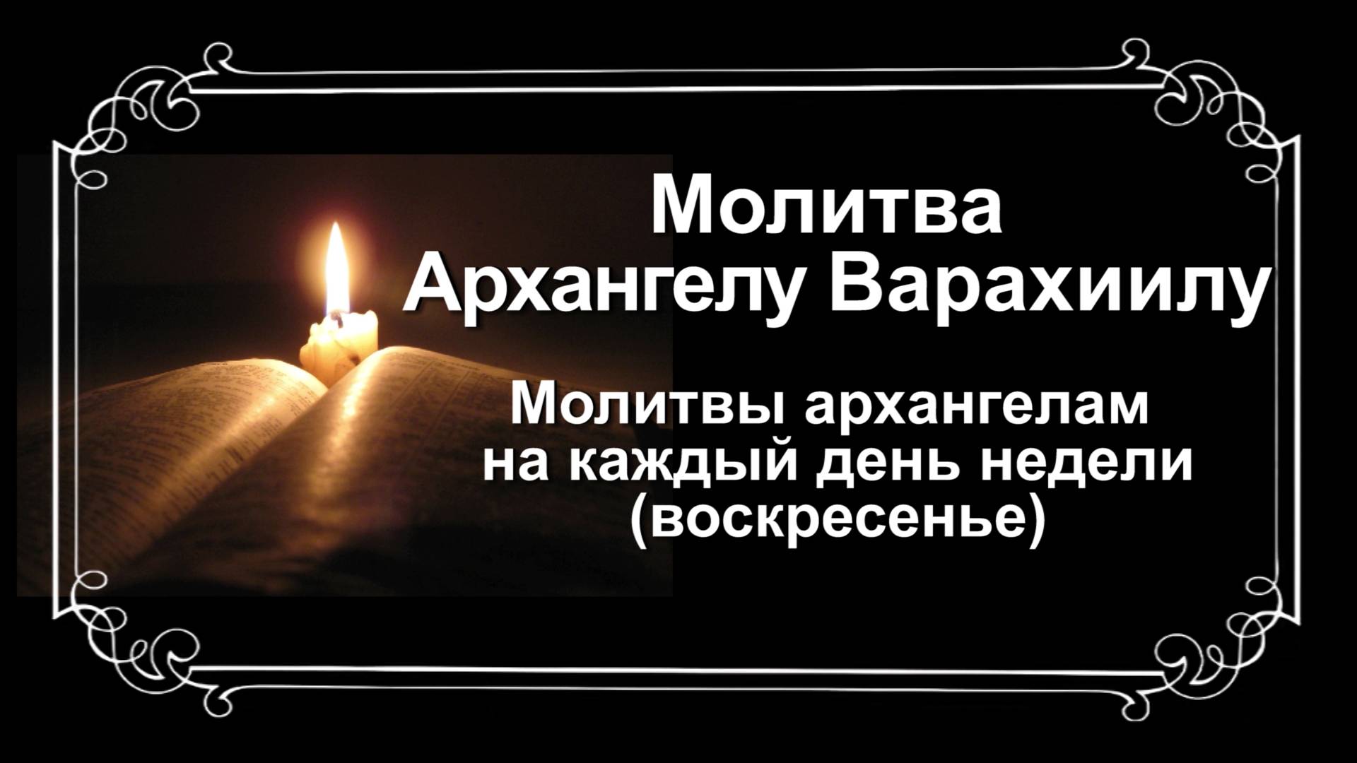 Молитвы архангелам на каждый день недели. Воскресенье -  Архангелу  Варахиилу.