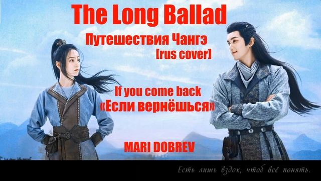 OST к дораме Путешествия Чангэ (The Long Ballad) If You Come Back «Если Вернёшься» [rus cover]