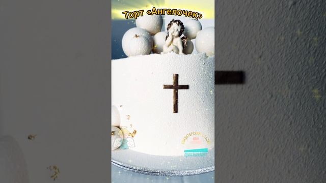 Торт "Ангелочек"
