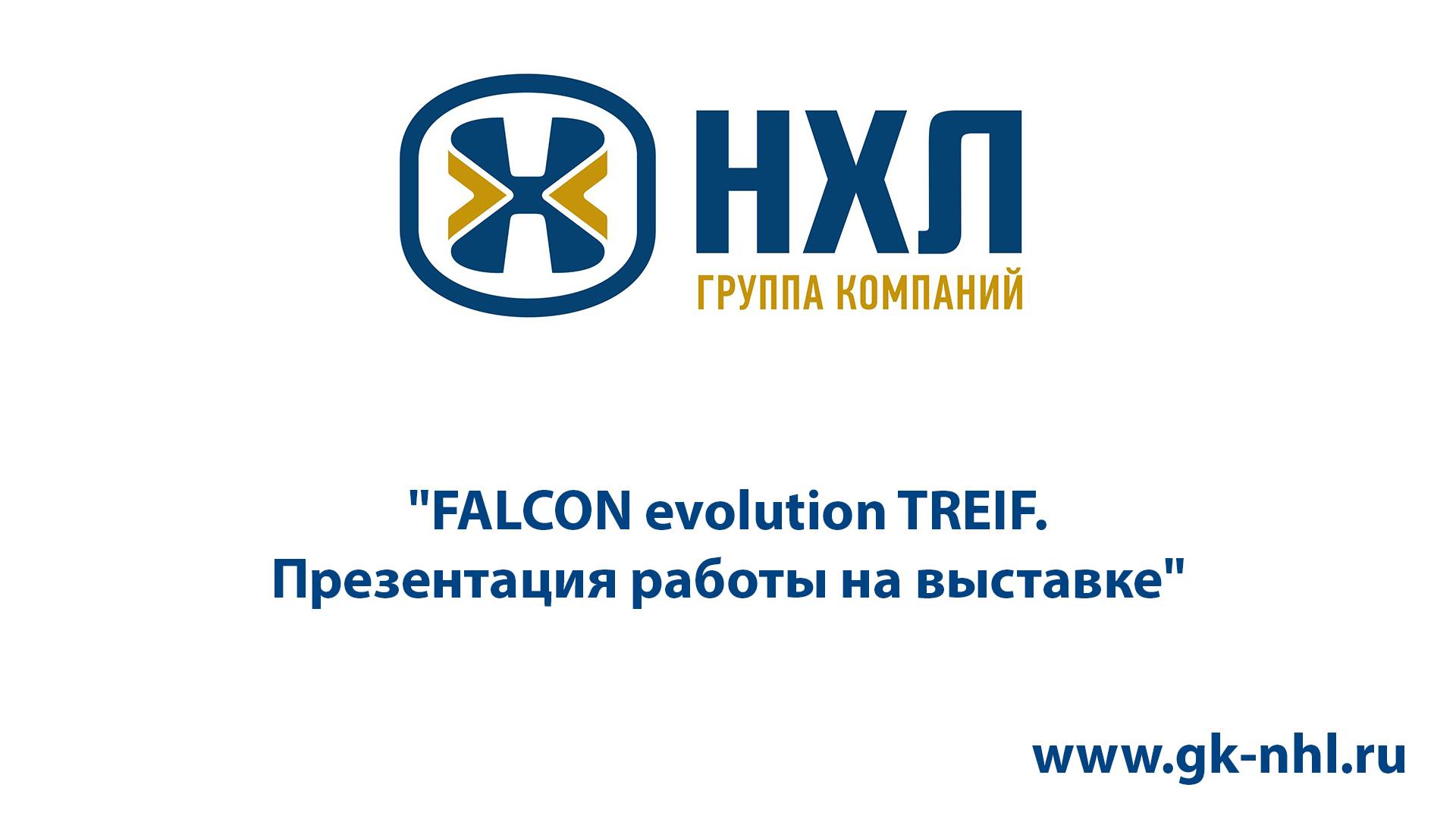 FALCON evolution TREIF презентация работы на выставке