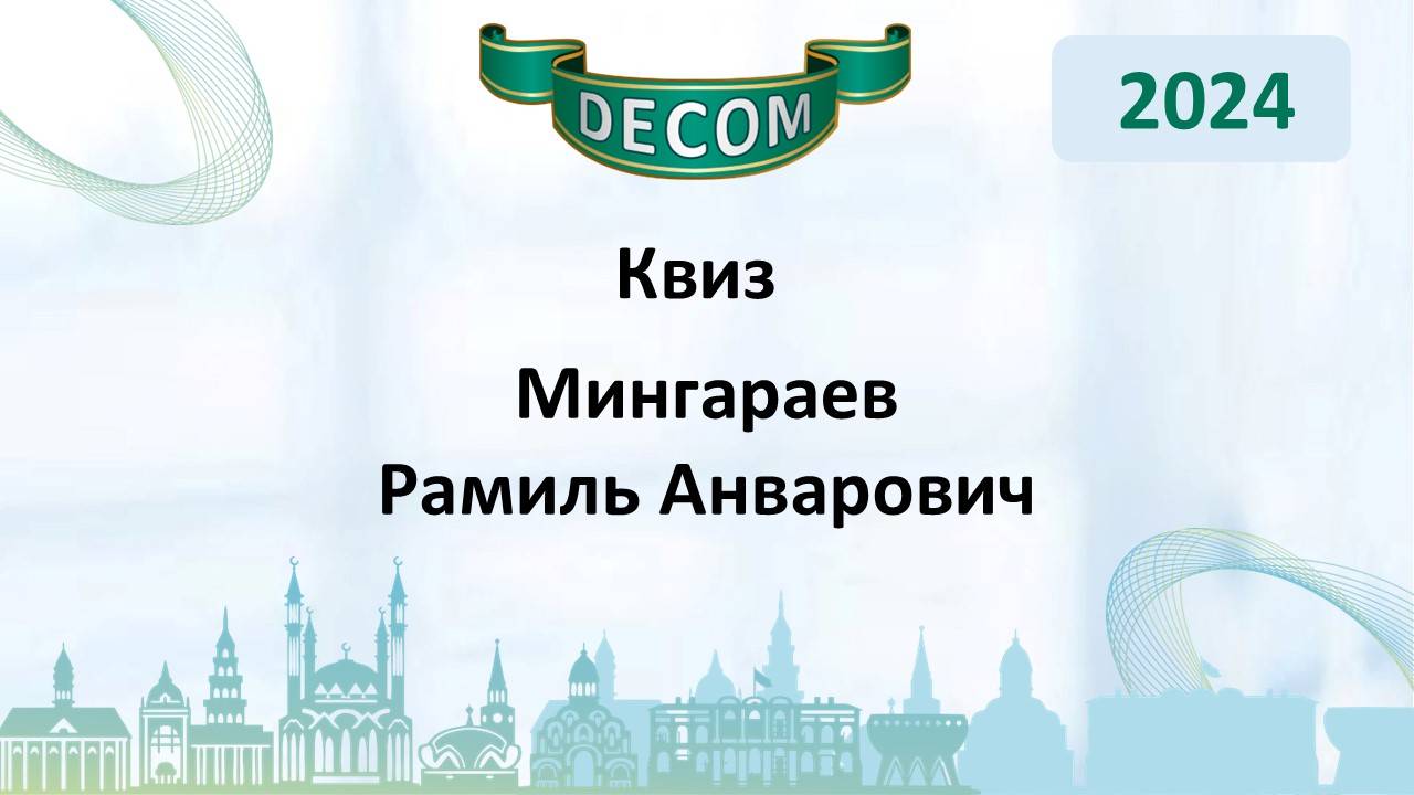 DECOM 2024 | День III : Сессия 3.3 Квиз