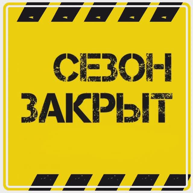 ЗАКРЫТИЕ СЕЗОНА 02.11.2024 ГОДА