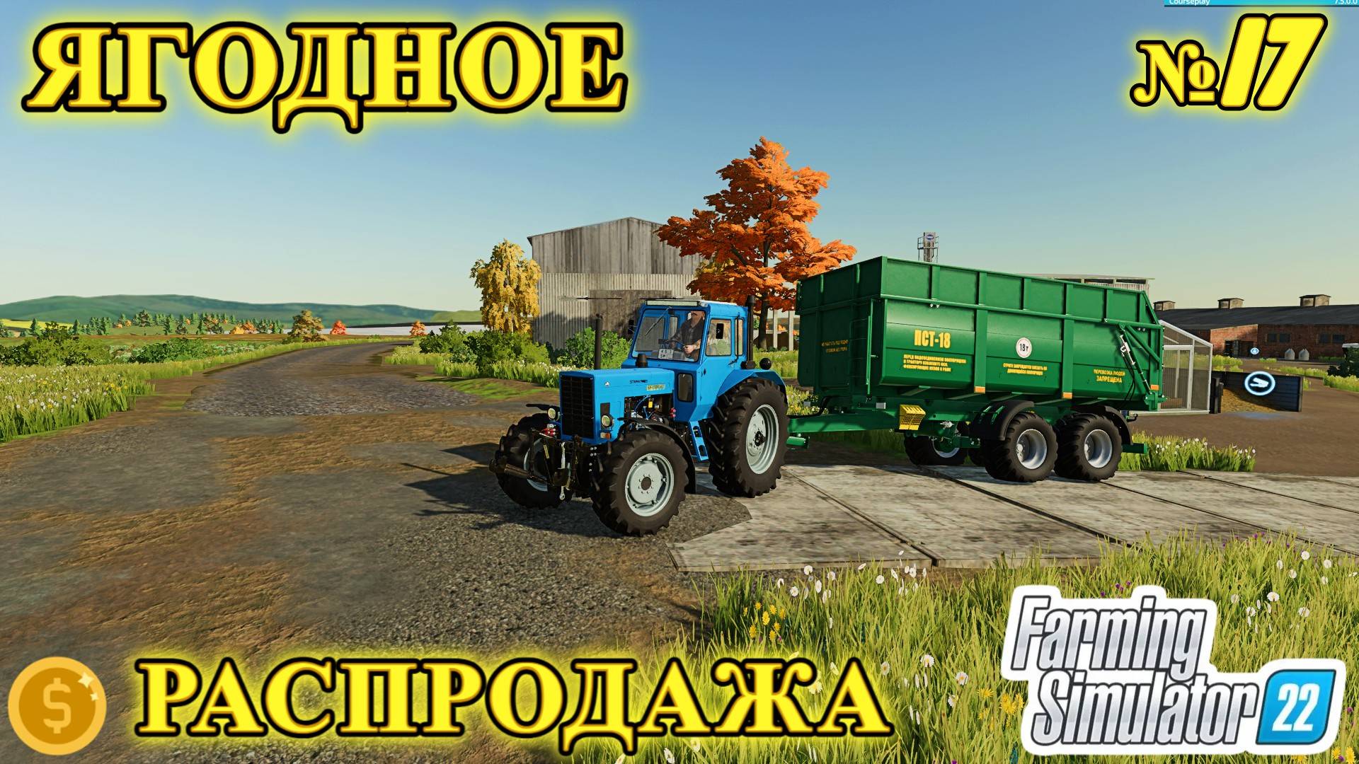 Farming Simulator 22 ЯГОДНОЕ ПРОДАЮ ВСЁ ЧТО НАЖИЛ