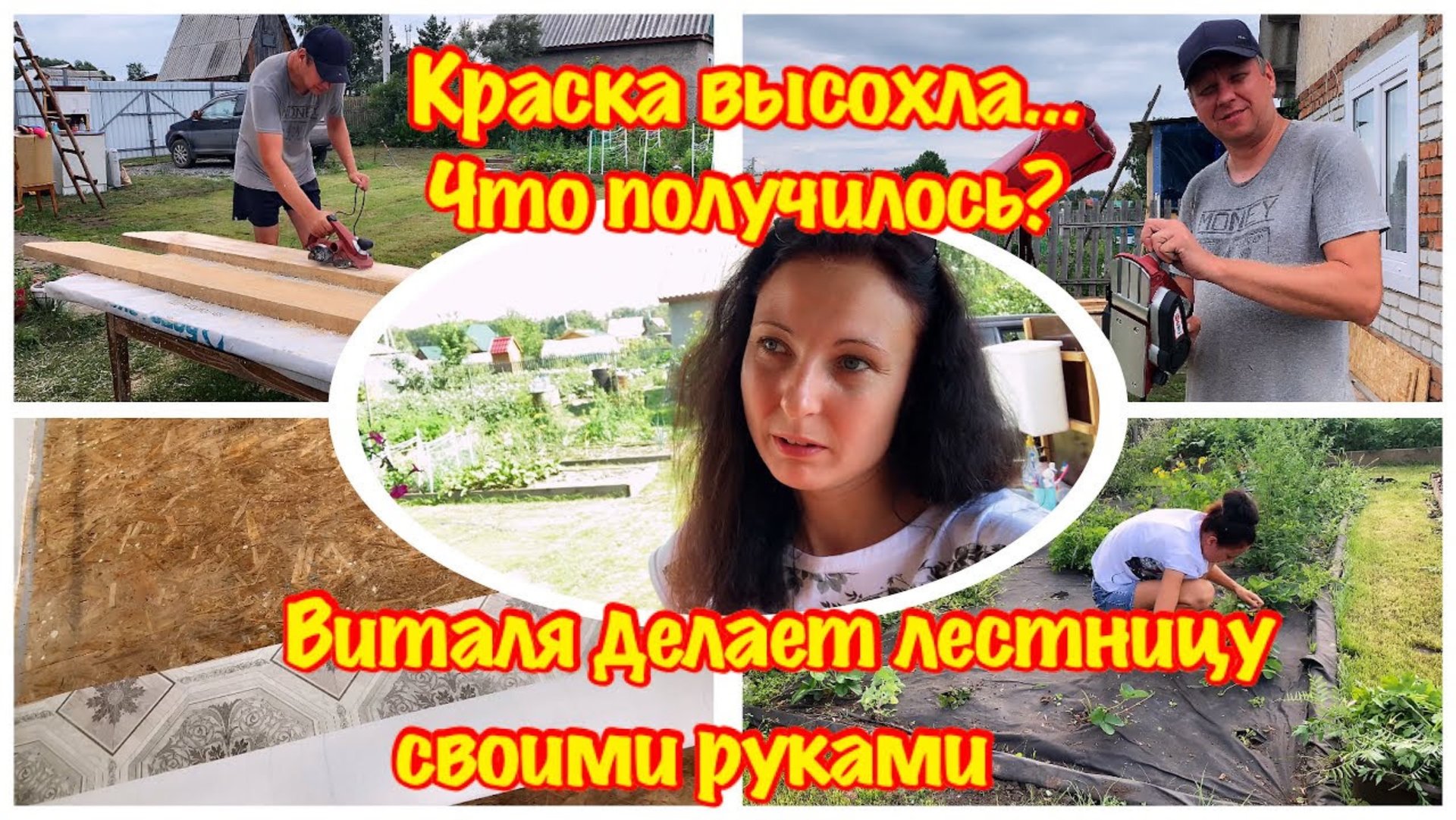 РЕМОНТ ДОМА/ДАЧА/СТЕЛИМ ЛИНОЛЕУМ В ДОМЕ/ДЕЛАЕМ ЛЕСТНИЦУ СВОИМИ РУКАМИ/ РУБАНОК ЭЛЕКТРИЧЕСКИЙ REDBERG