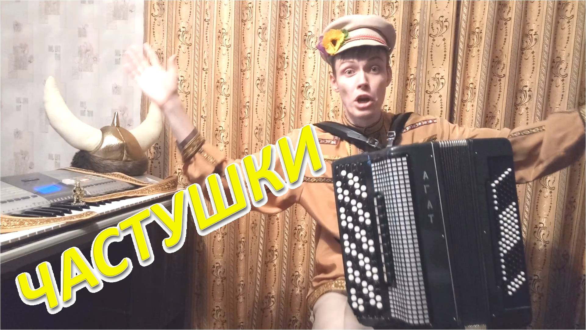 Фирменные частушки от Александра! ♫