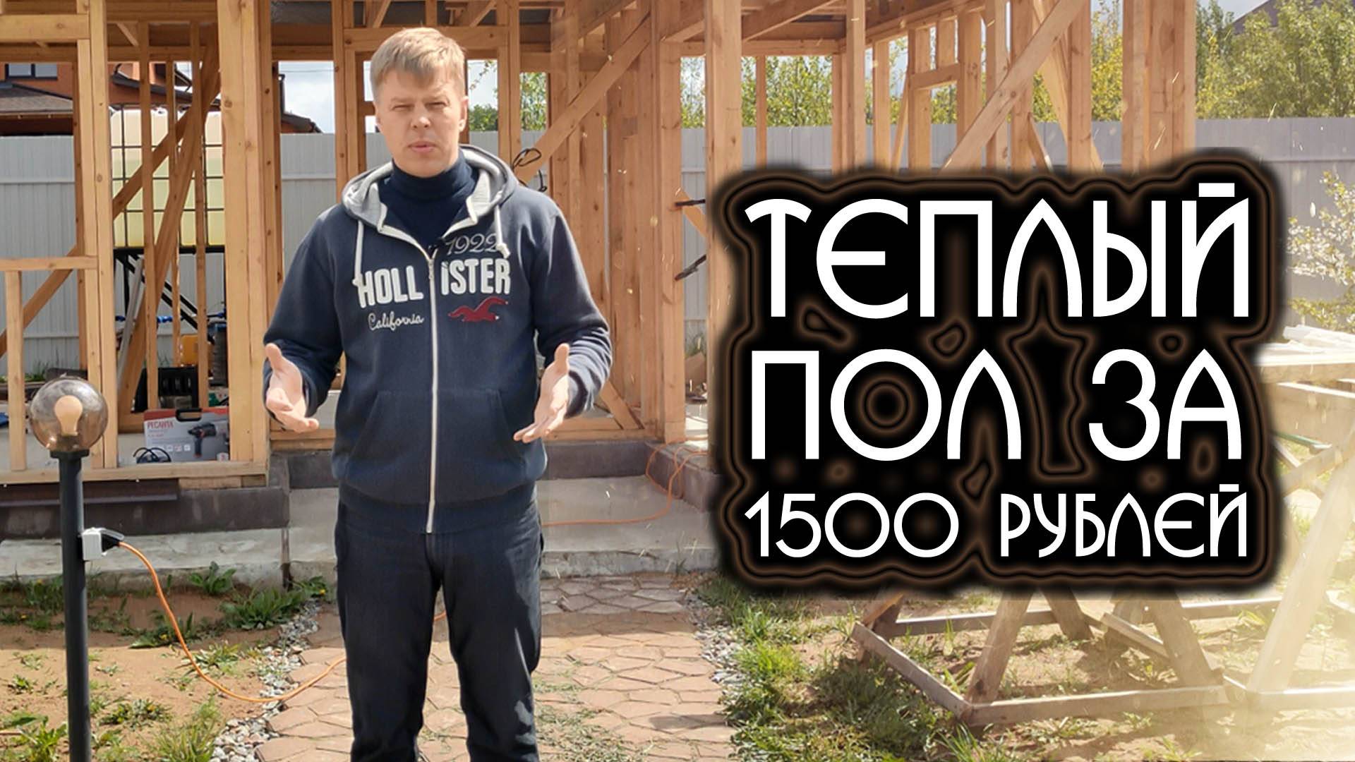 Как сделать теплый пол за копейки