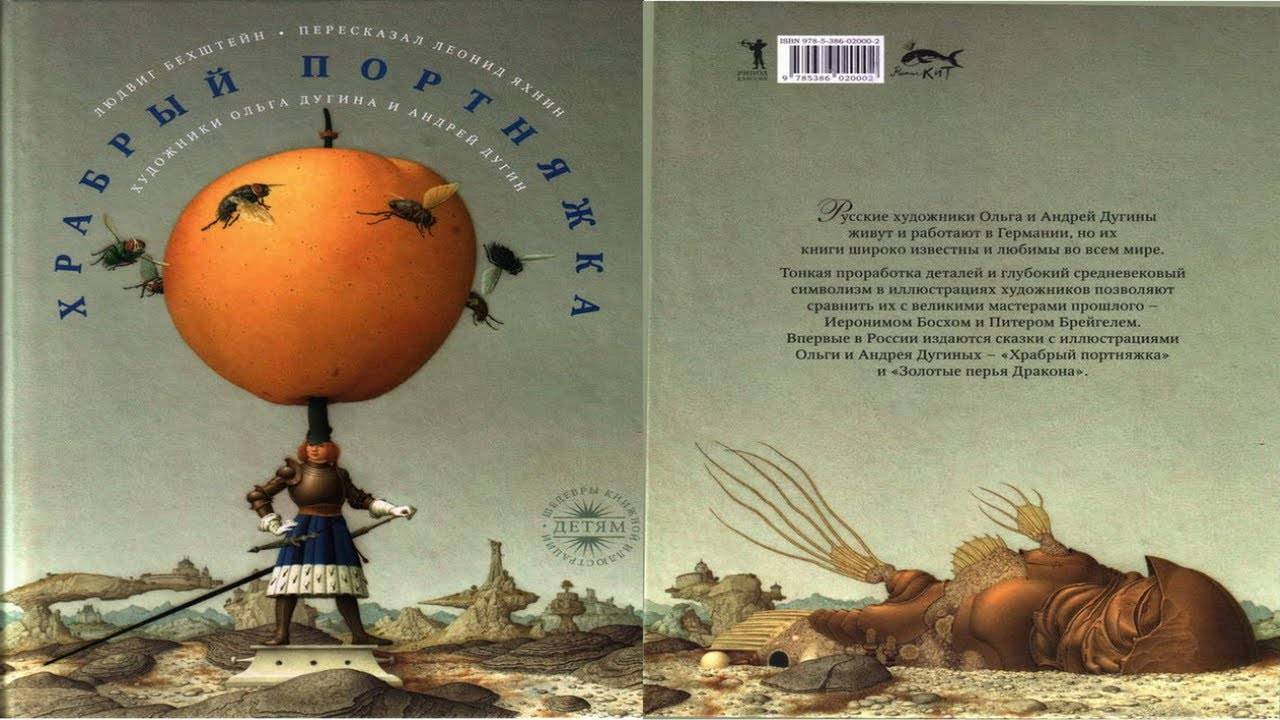 Сказка 420 Храбрый Портняжка. Самоделки: Хлопушка.