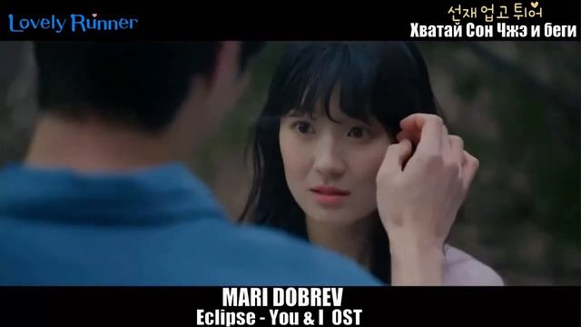Клип к дораме Хватай Сон Чжэ и беги / 선재 업고 튀어 - 2024 Eclipse - You & I (Lovely Runner OST Part 2)