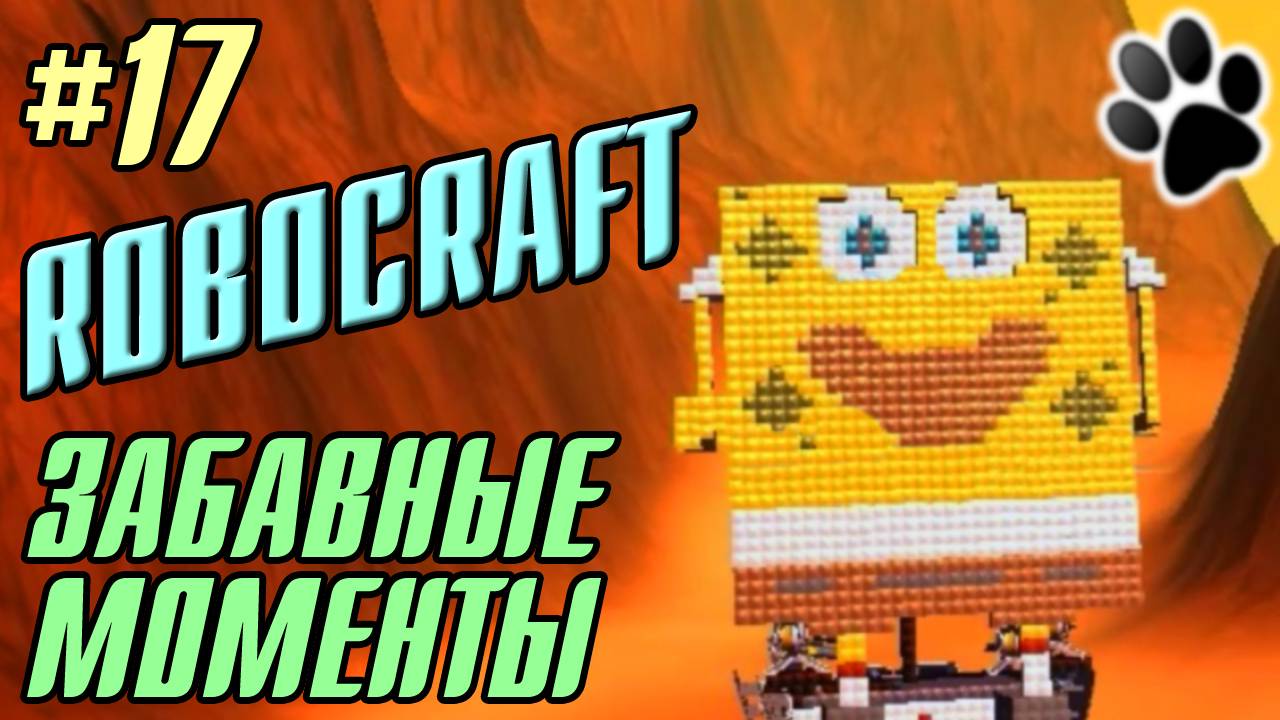 ROBOCRAFT. Забавные моменты #17.