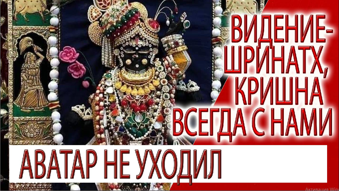 Видение - ШРИНАТХ, Кришна всегда с нами, места силы Говардхана