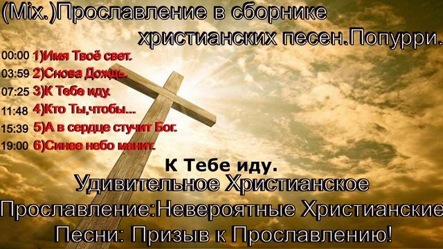 (Mix.)Прославление в сборнике христианских песен. Попурри.