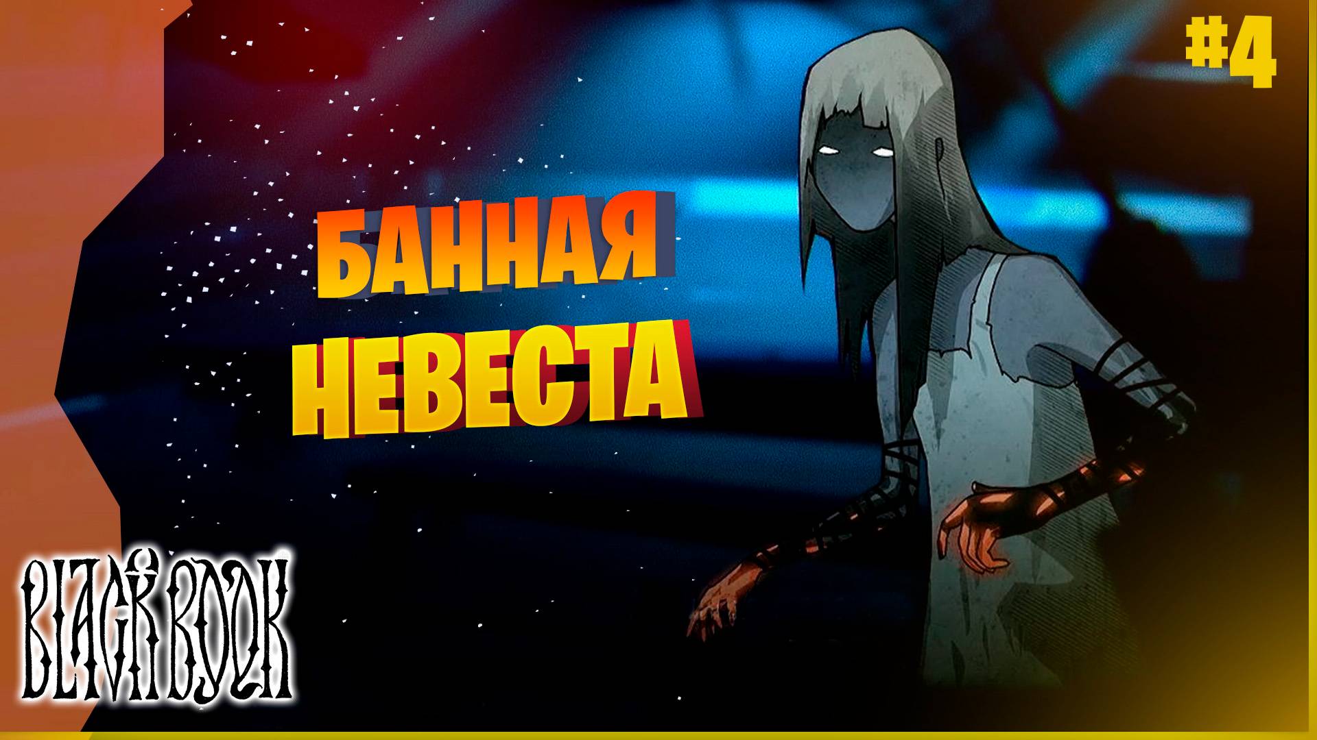 Банная невеста #4 BLACK BOOK [Черная книга] прохождение игры