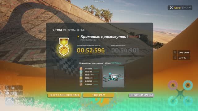 Симулятор Tryp FPV гонки трасса "Храмовые промежутки" Золото 00:52