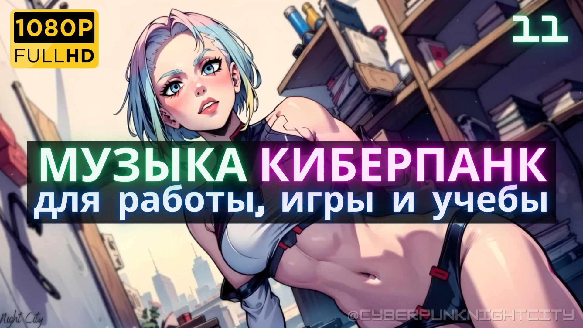 Музыка Синтвейв Киберпанк -11- Люси из Edgerunners🔫Музыка для отдыха, игры и работы