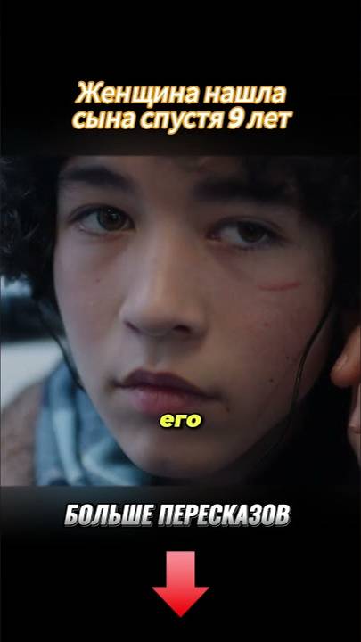 ЖЕНЩИНА НАШЛА СВОЕГО СЫНА, КОТОРЫЙ УТОНУЛ 9 ЛЕТ НАЗАД #shorts #фильм (360p)